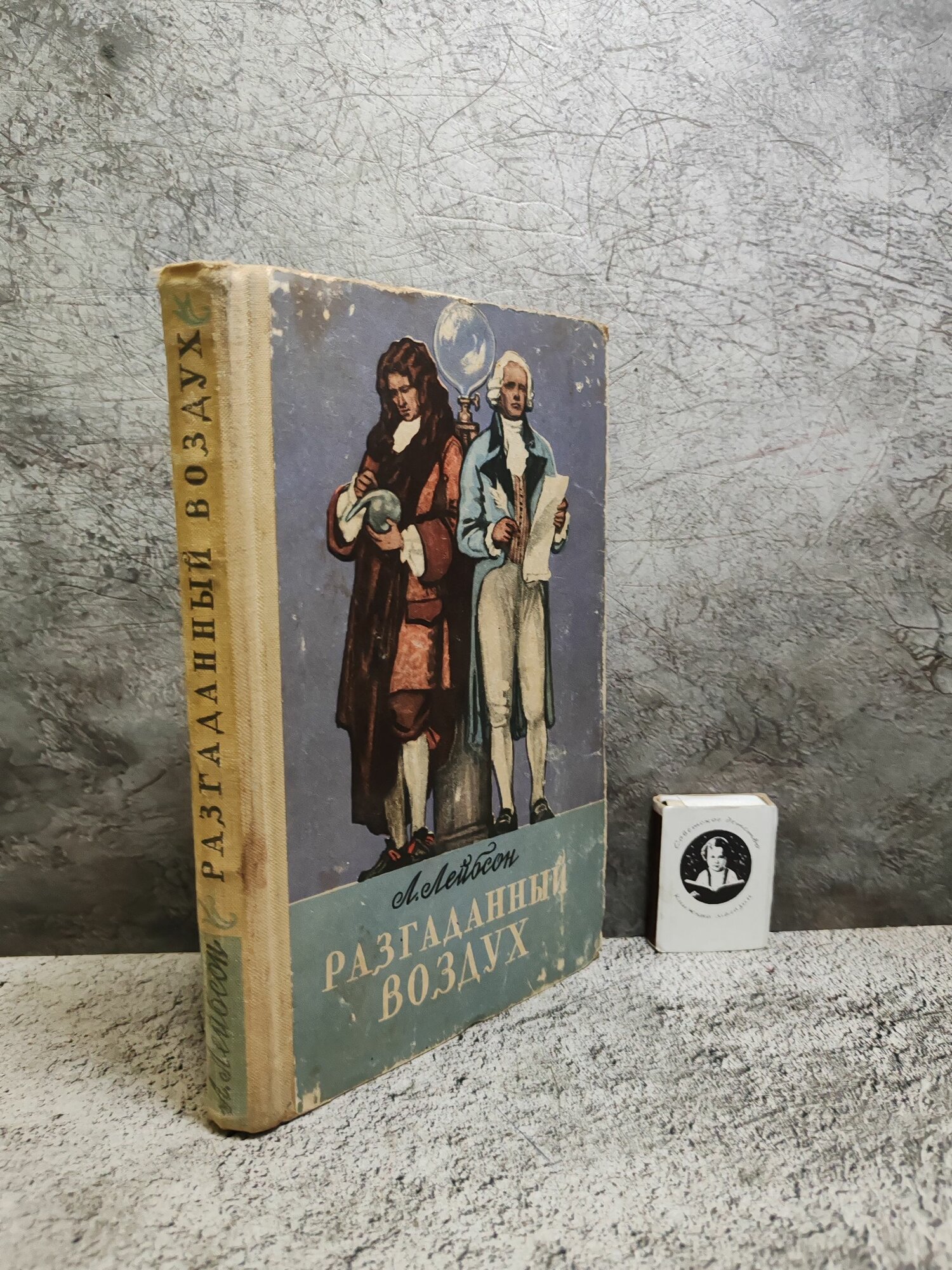 Разгаданный воздух (1963 г.)