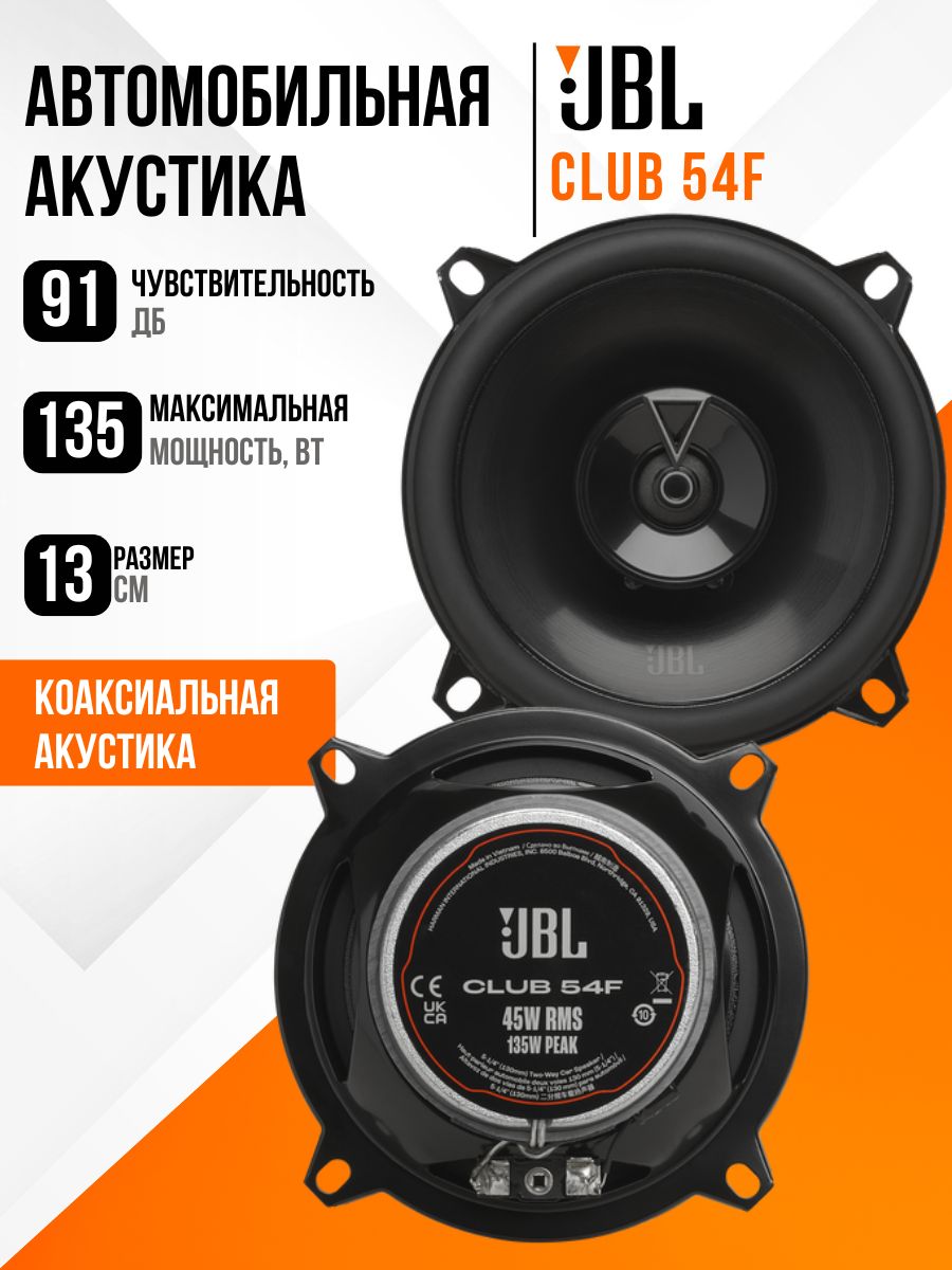 ДИнамики автомобильные 13 см / JBL CLUB 54F / Акустика