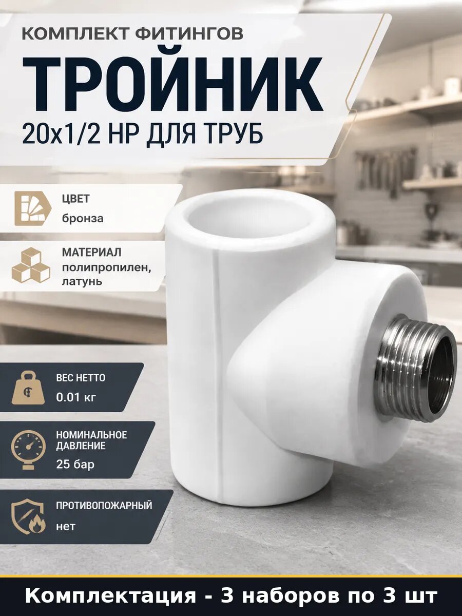Тройник полипропиленовый латунь 20х1/2 наружная резьба 3 шт
