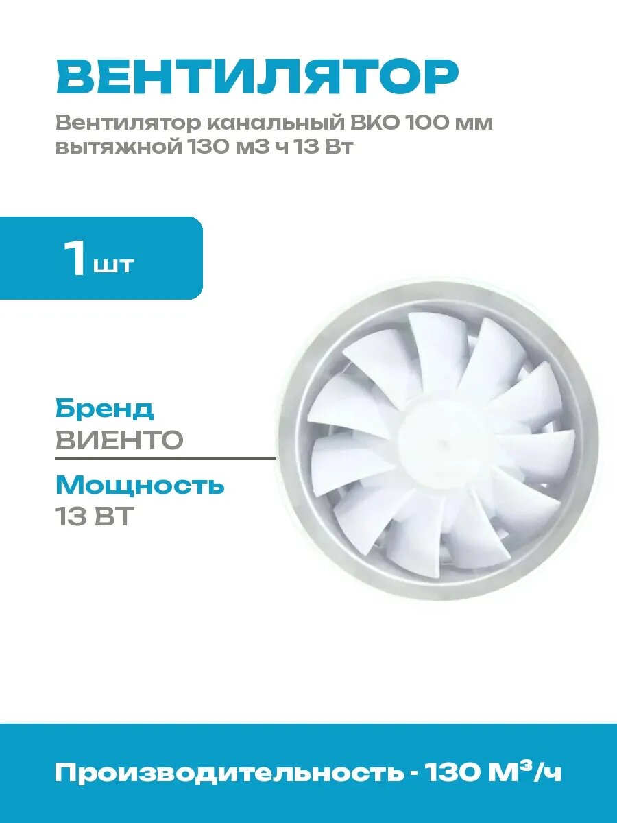 Вентилятор вытяжной 100 мм 13 Вт для круглых каналов 130 м3