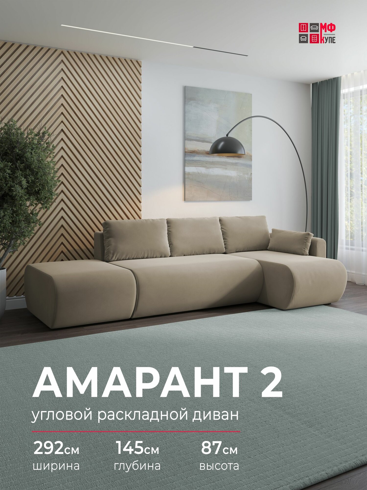 Угловой диван Амарант 2, раскладной, механизм еврокнижка, в цвете бежевый (Ультра Беж)
