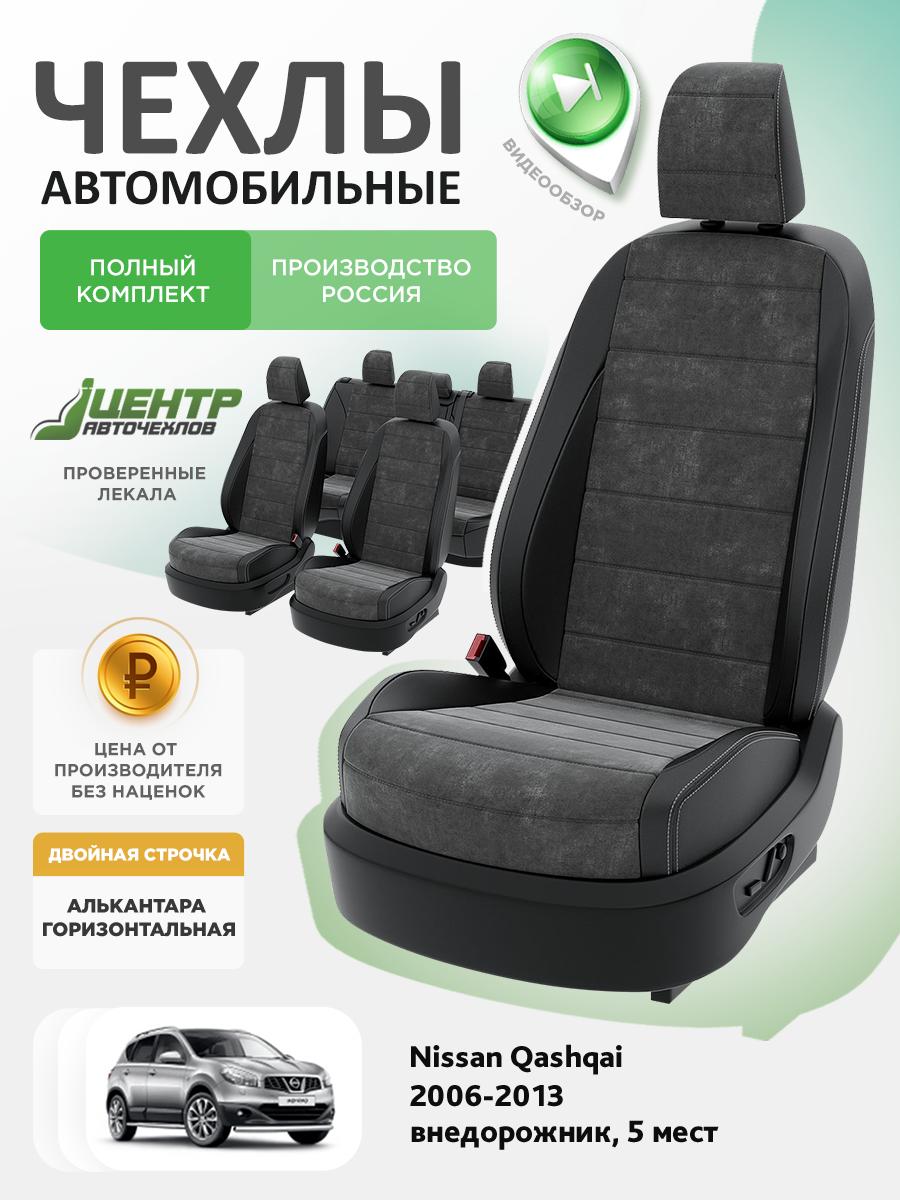 Чехлы Ниссан Кашкай (Nissan Qashqai) 2006-2013 1 5 мест Алькантара Темно-Серый CNTRA1419F-С2-555 Центр Авточехлов