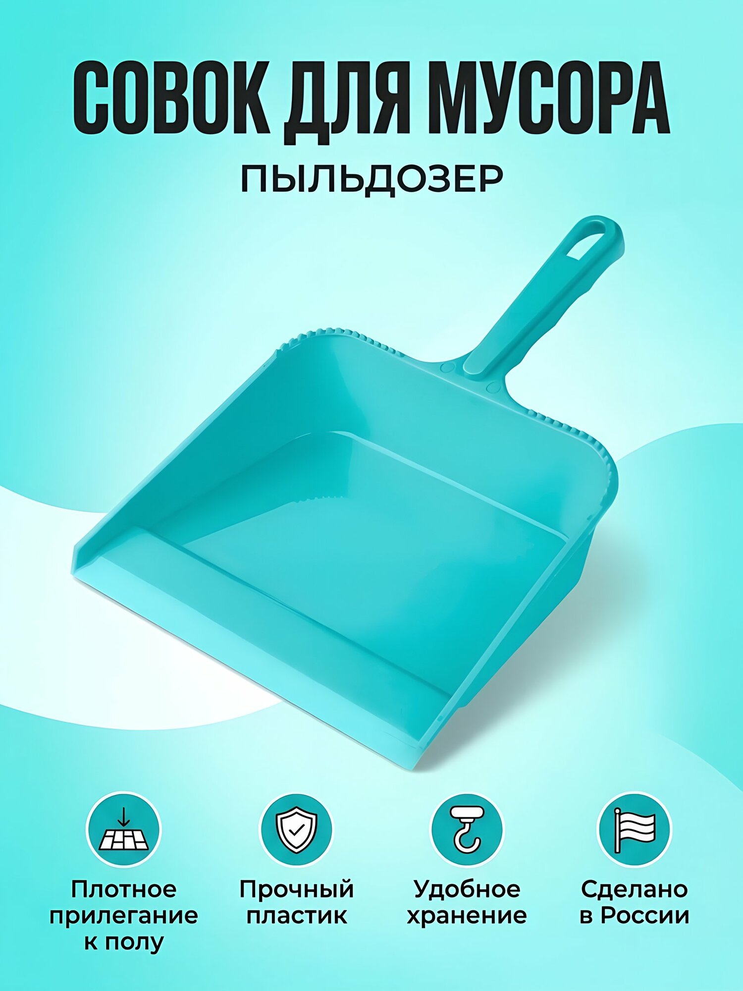 Совок для мусора Martika Пыльдозер пластиковый бирюзовый 22х31.5х10 см С12БИР