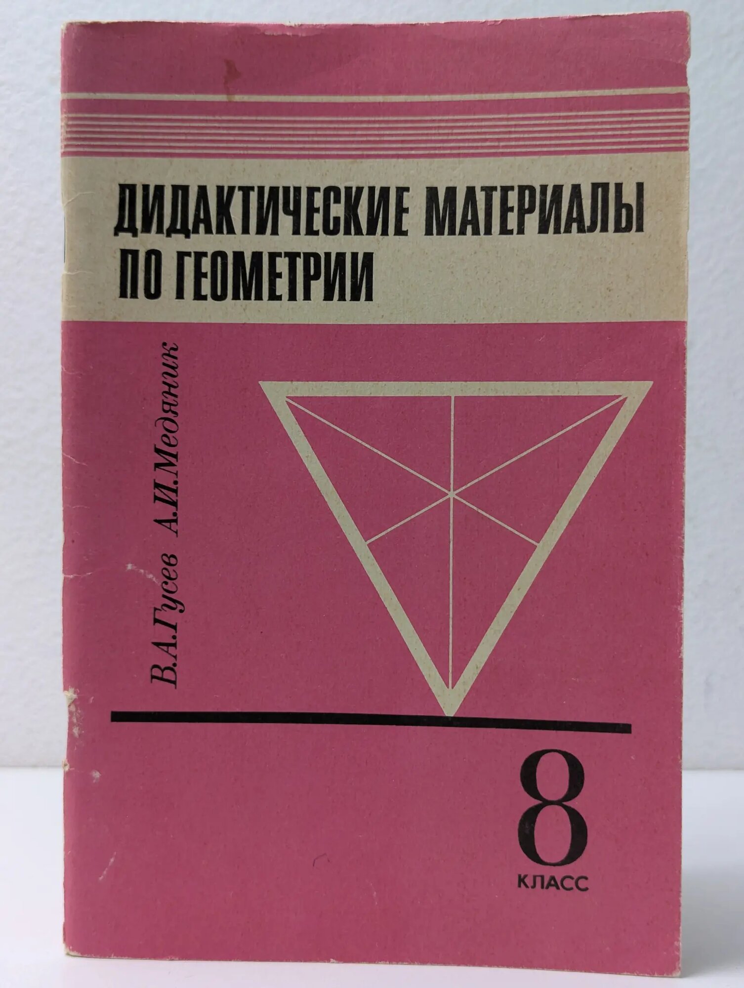 Дидактические материалы по геометрии. 8 класс Гусев Валерий Александрович, Медяник Анатолий Игнатьевич 1992