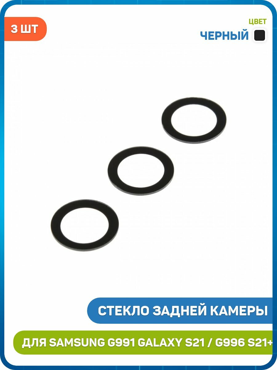 Стекло задней камеры для Samsung G991 Galaxy S21 / G996 Galaxy S21+ (комплект 3 шт.) черный