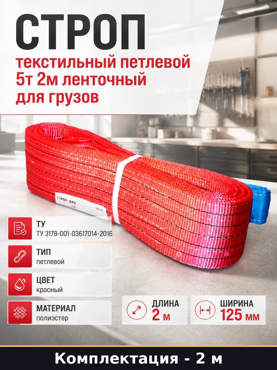 Строп петлевой 5 т, длина 2 м, текстильный ленточный, полиэстер, для грузоподъемных работ, красный
