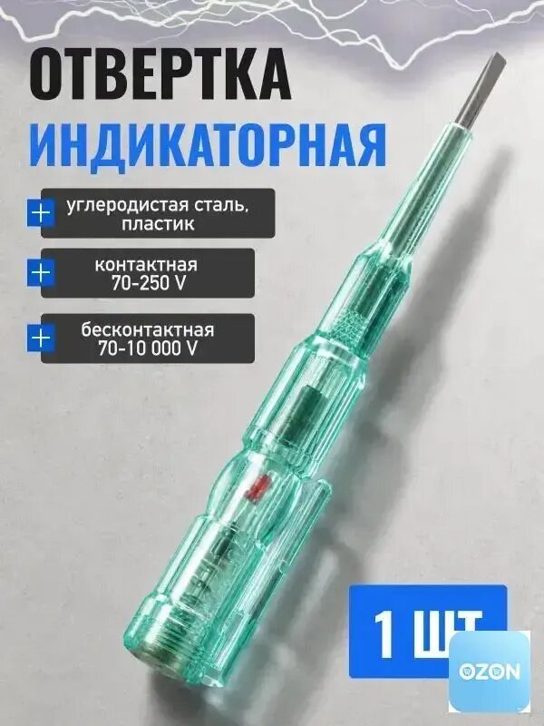 Индикатор напряжения многофункциональный, конт/бесконт - 70-250В, 70-10 000В, 140мм/Отвертка-пробник