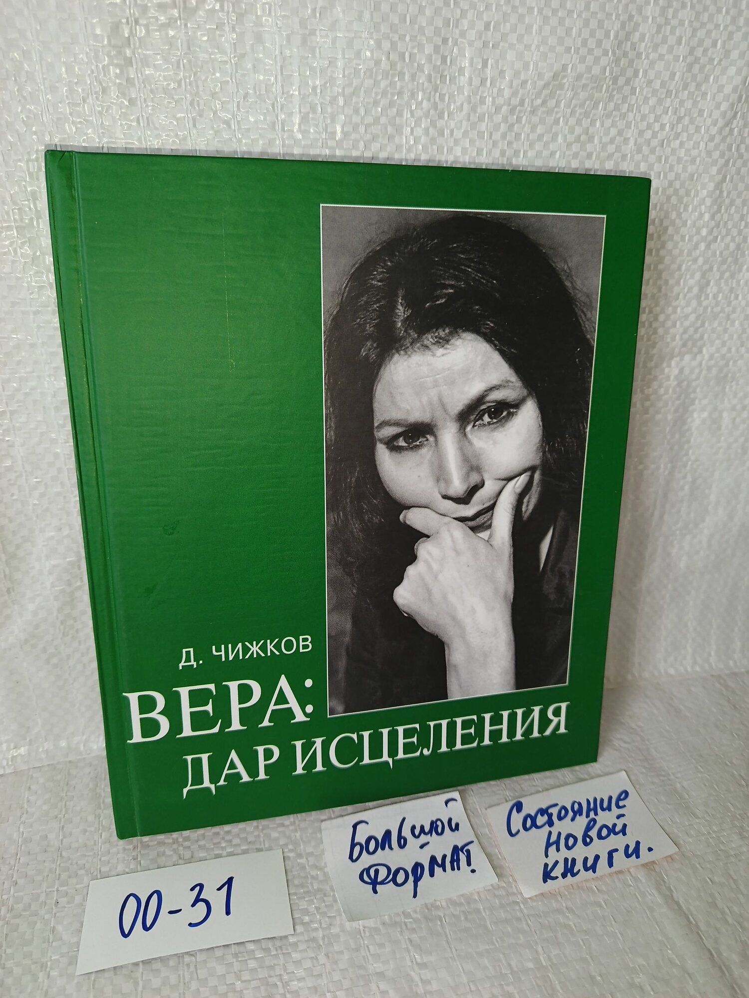 "Вера: Дар исцеления" Чижков Д.( книга о Джуне Давиташвили , большинство фотографий публикуются впервые) Дарственная джуны!