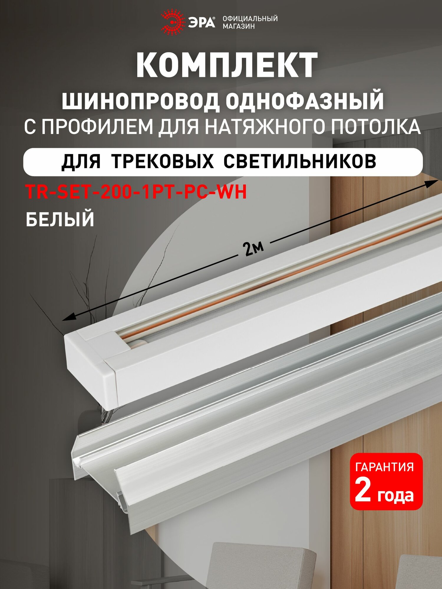 Шинопровод однофазный ЭРА TR-200 - 1PT - WH с профилем для натяжного потолка 2м белый