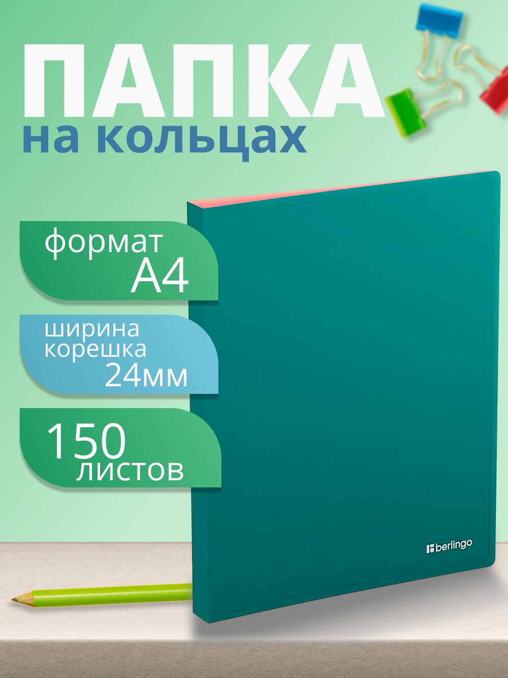 Папка на кольцах а4 Berlingo "Soft Touch Pro" A4, 25мм, 700мкм, D-кольца, с внутренним карманом, зеленая, внутр. розовая, софт-тач