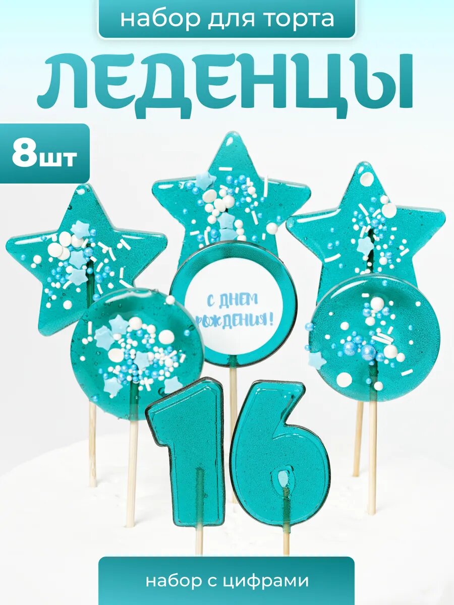 Леденцы на торт. Цифра 16
