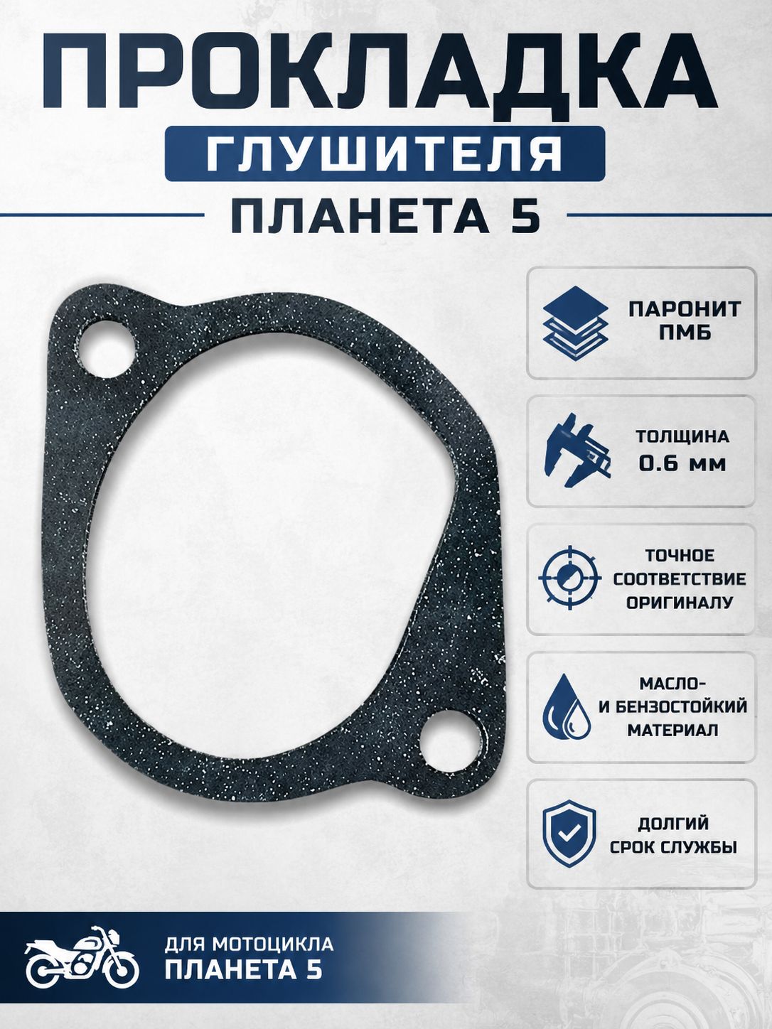 Прокладка глушителя иж планета 5