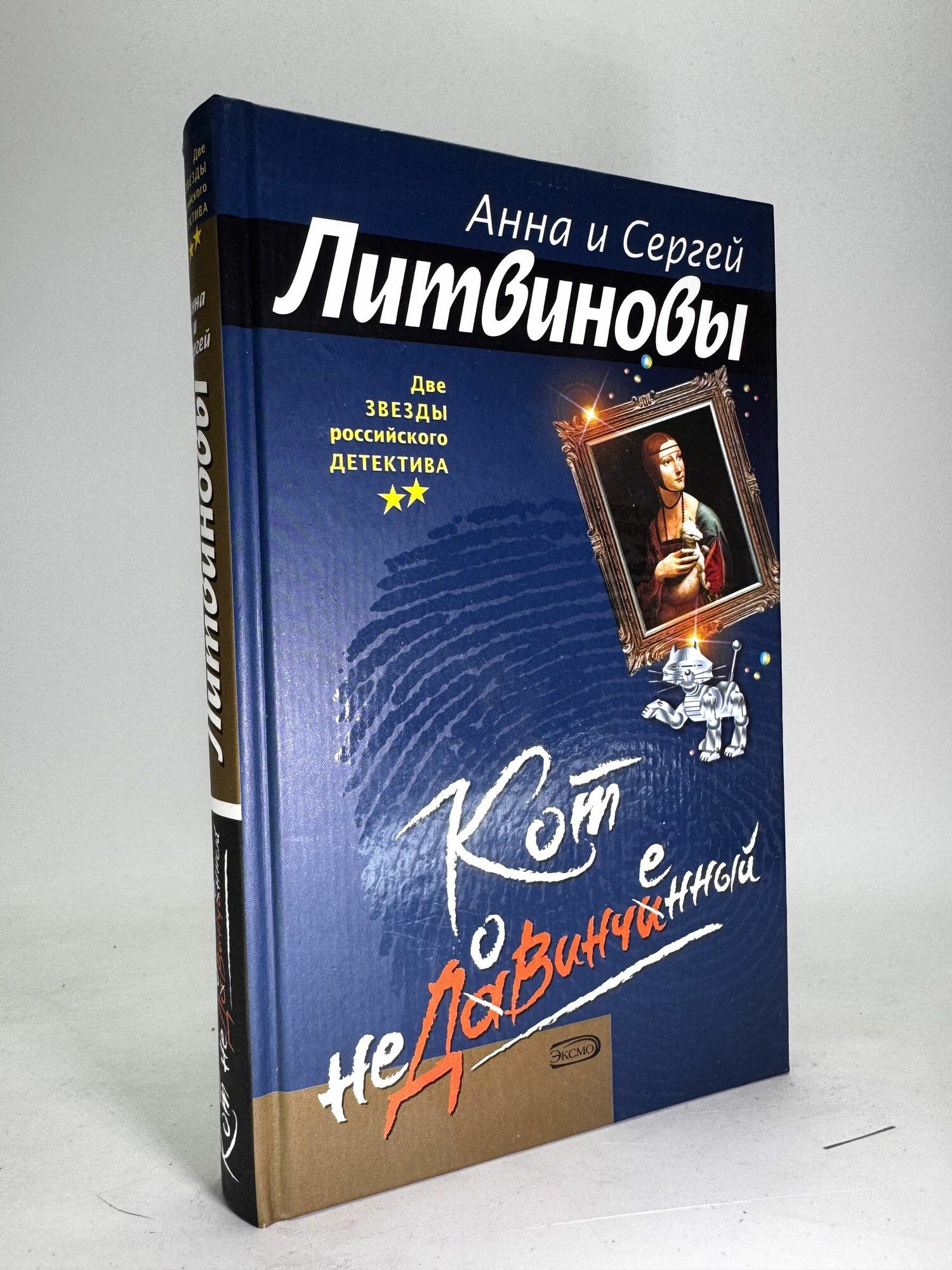 Книга «Кот неДаВинчиенный», Анна и Сергей Литвиновы, Твердый переплет