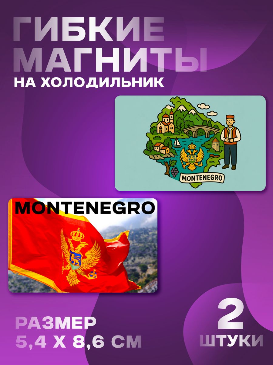 Магниты Черногория 2 шт, размером 5,4х8,6 см.