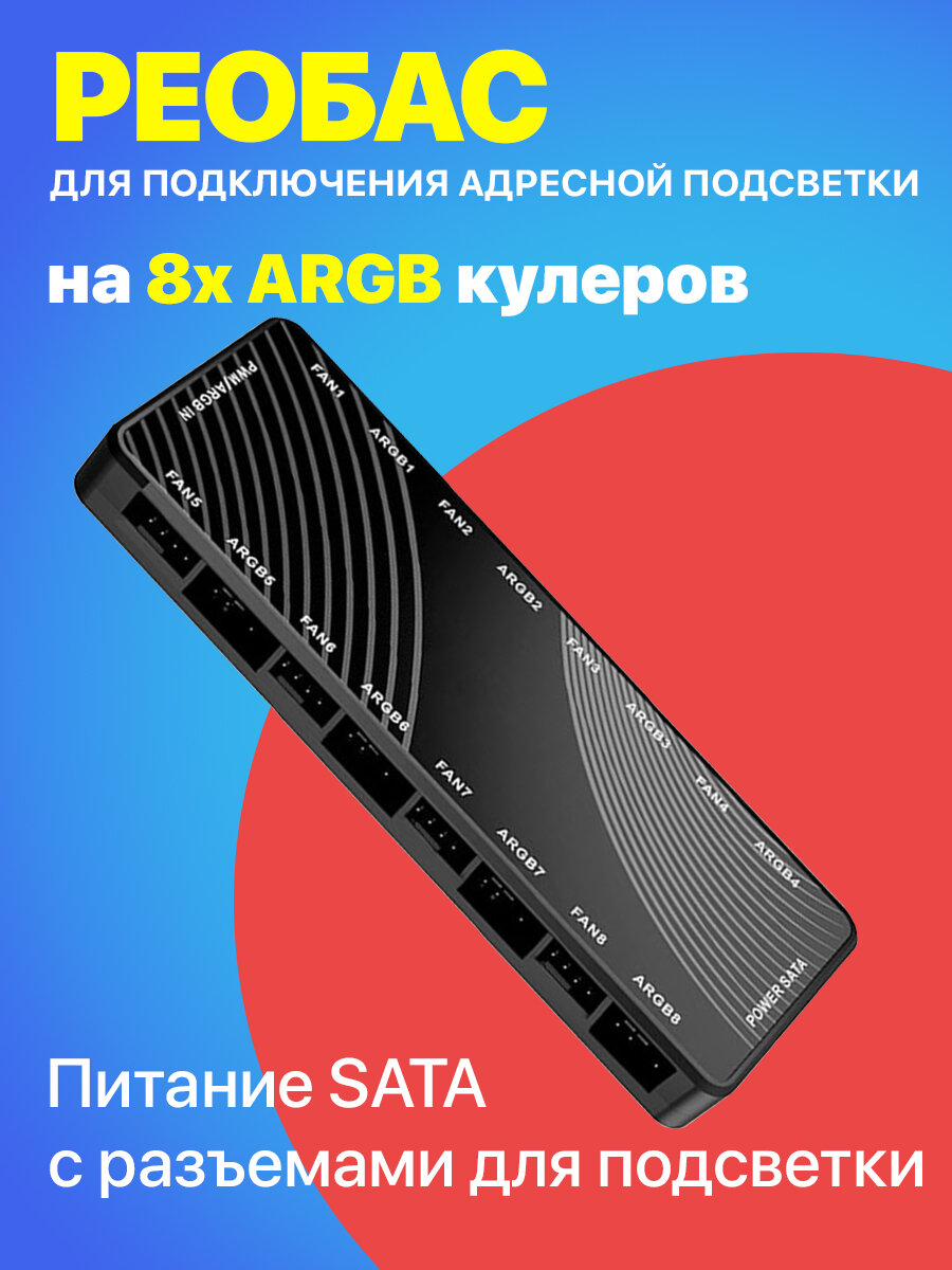 Реобас разветвитель для вентиляторов ПК, управление ARGB и PWM подсветкой в корпусе, 8 портов