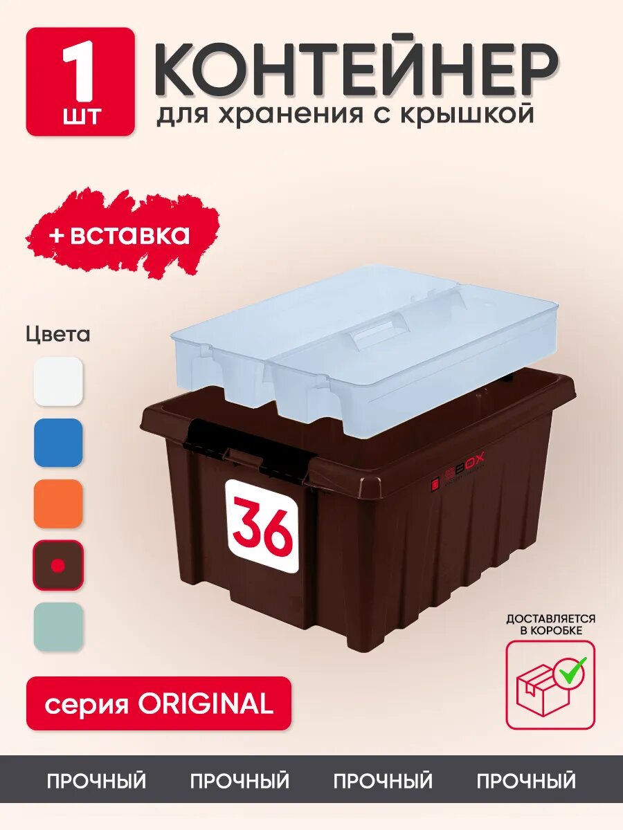 Ящик для хранения вещей с крышкой и разделителем 36 л, контейнер прочный 1 шт