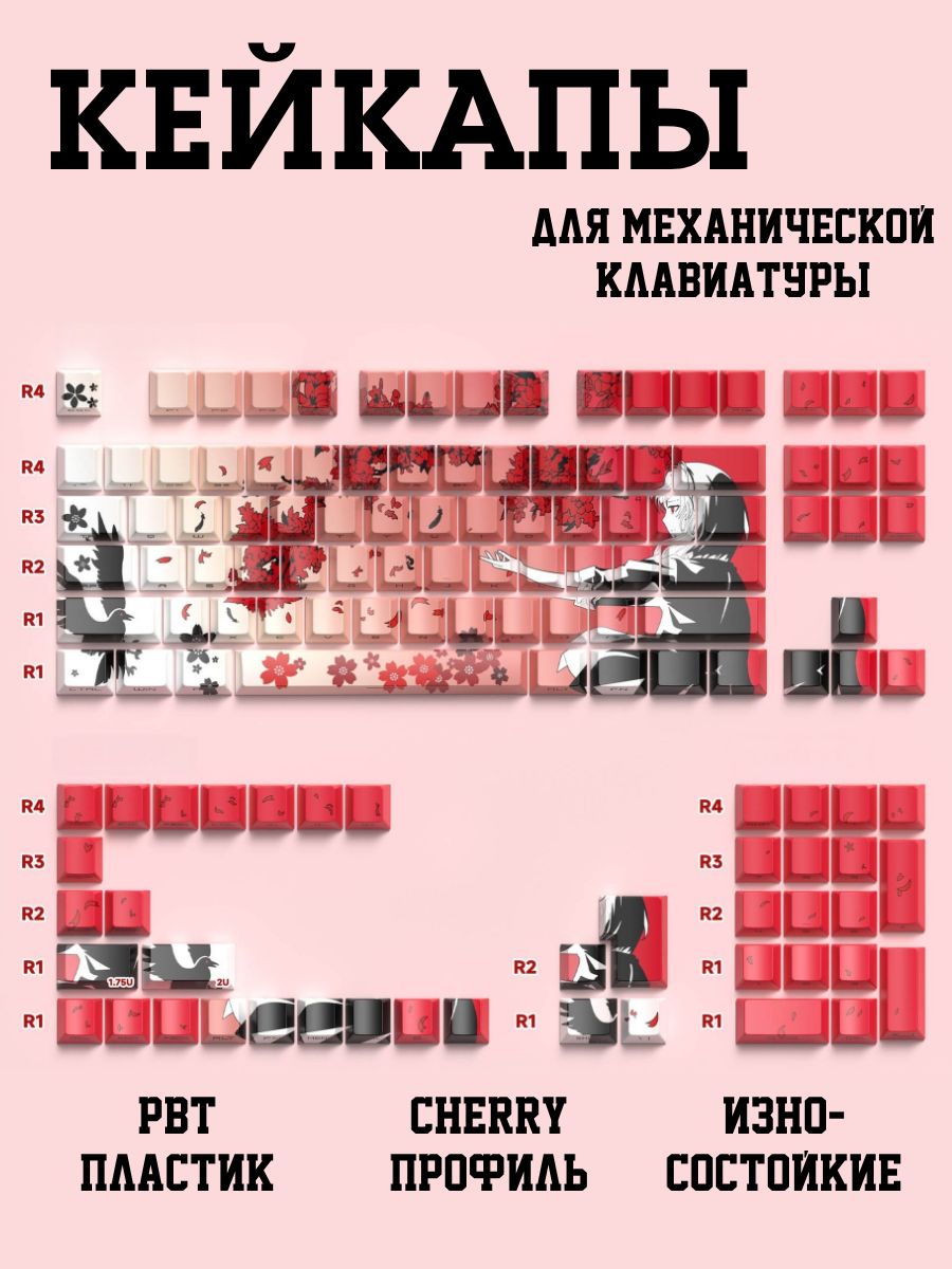 Кейкапы для механической клавиатуры, Sakura, PBT клавиши (Красный)