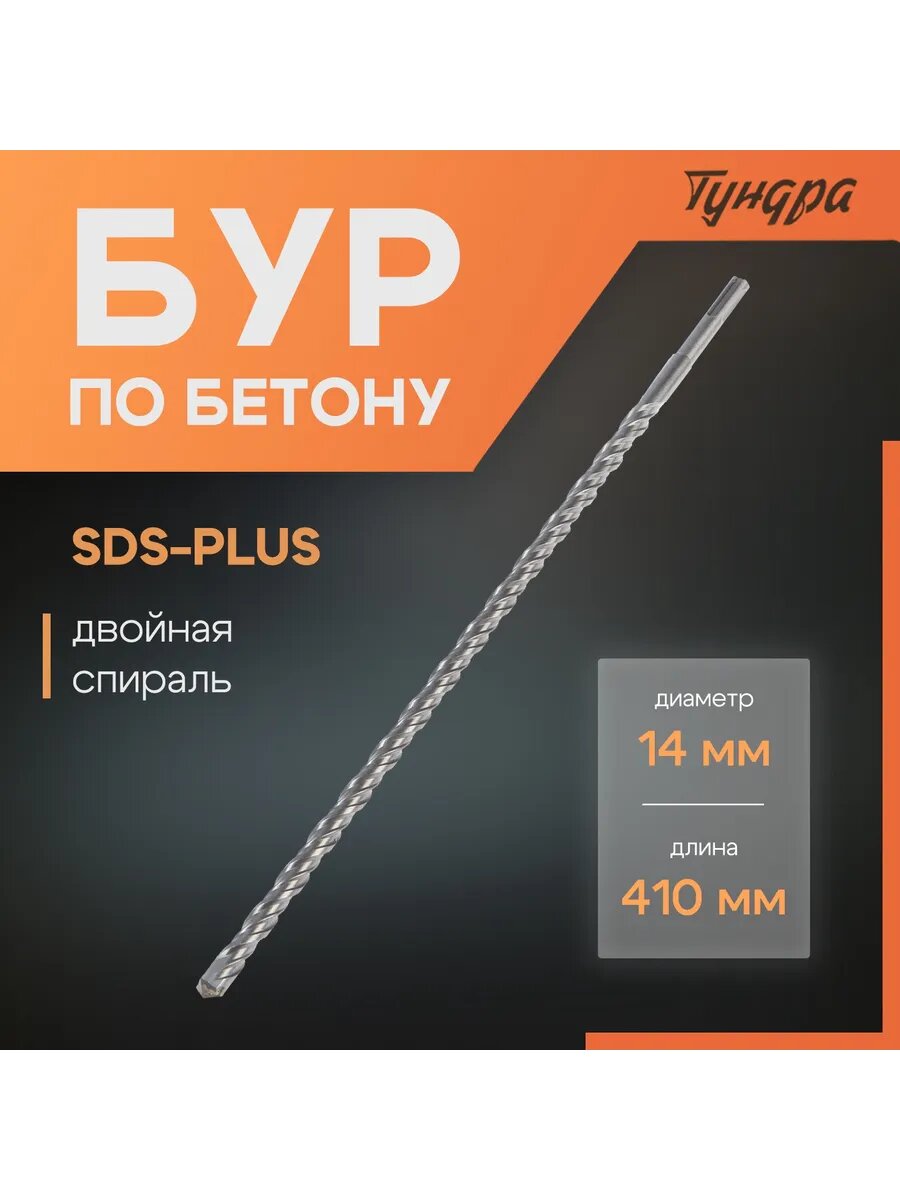 Бур для перфоратора по бетону SDS-plus 14 х 410 мм