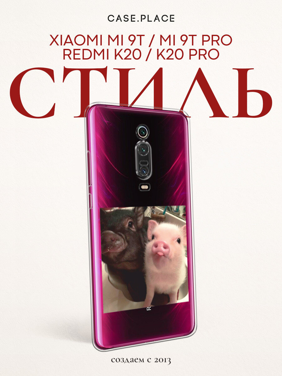Чехол на Xiaomi Redmi K20/K20 Pro/Xiaomi Mi 9T/9T Pro / Сяоми Редми К20/К20 Про/Сяоми Ми 9Т/9Т Про с принтом Два поросенка, прозрачный
