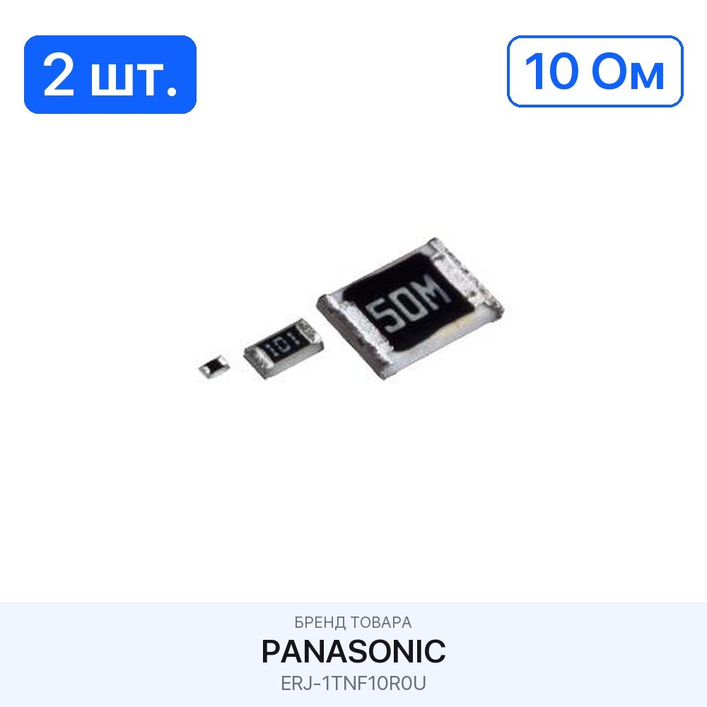 2 шт. Резистор постоянный ERJ-1TNF10R0U 10 Ом Panasonic