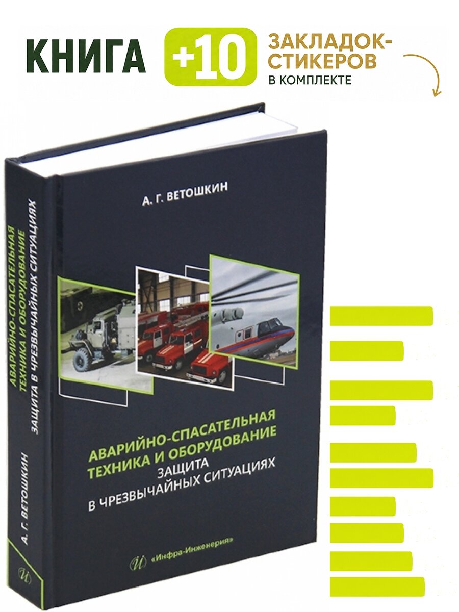 Аварийно-спасательная техника и оборудование. Защита в чрезвычайных ситуациях. Комплект: книга + 10 закладок-стикеров
