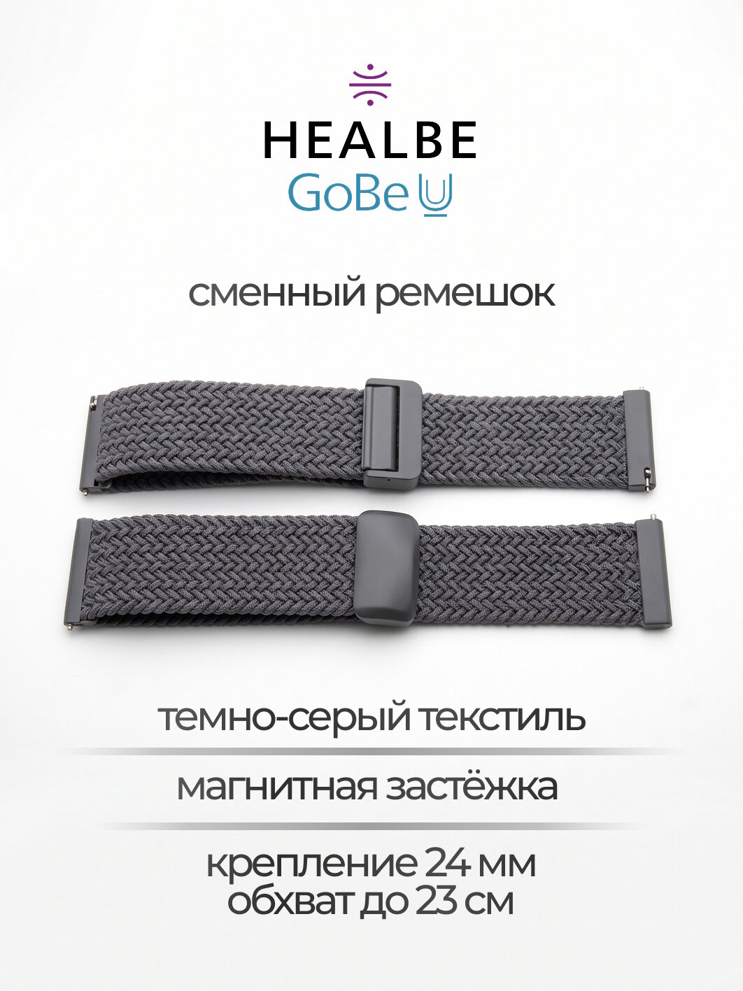 Сменный ремешок для умного браслета HEALBE GoBe U, темно-серый