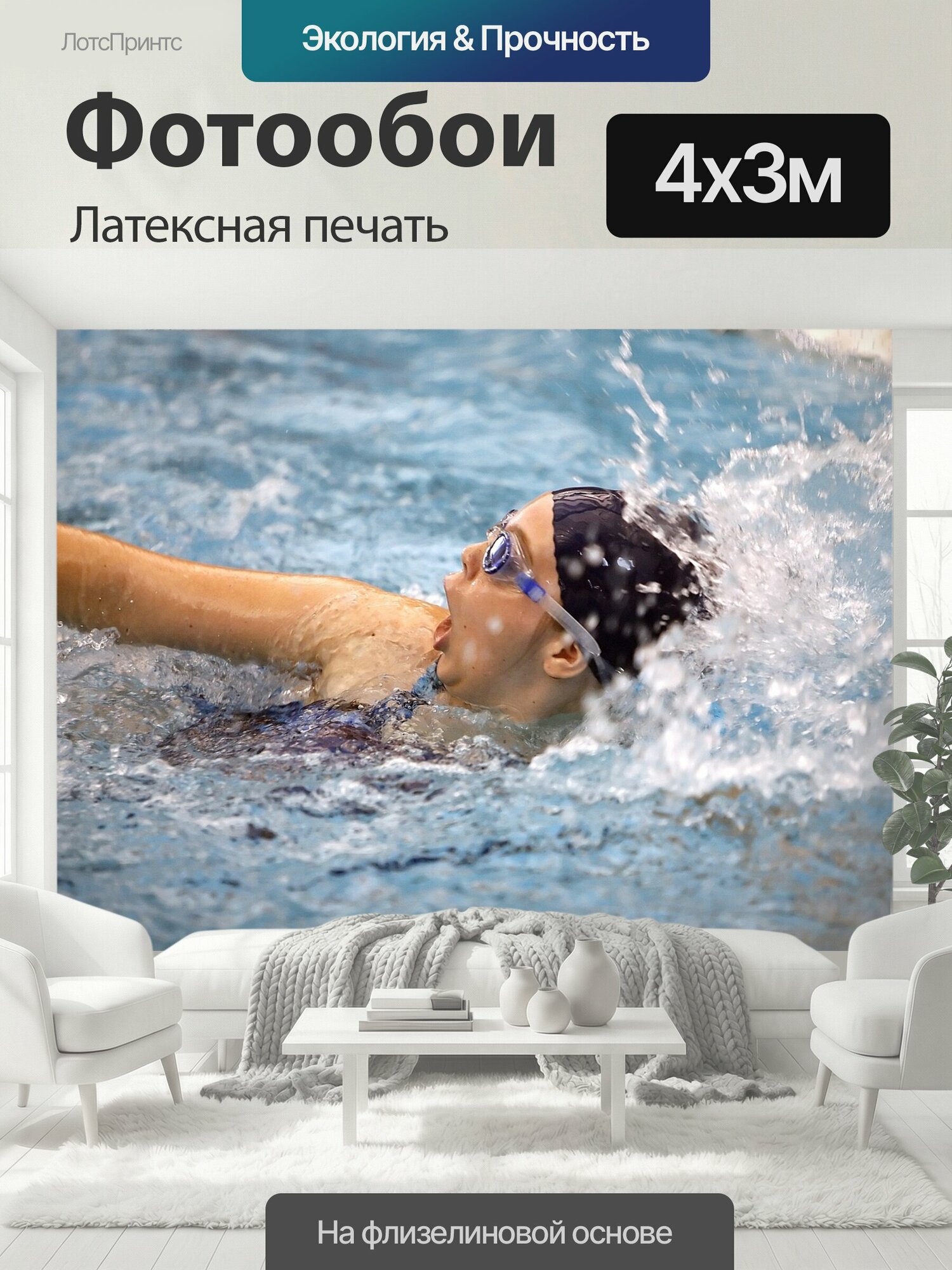 Фотообои моющиеся ударопрочные "Пловец, плавание, спорт" 400x300 см. латексная печать