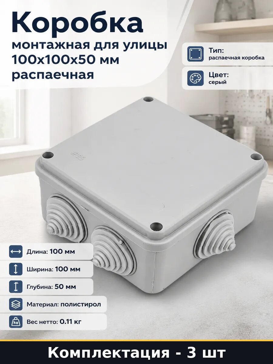 Монтажная коробка 100х100х50мм полистирол IP55 комплект 3 шт
