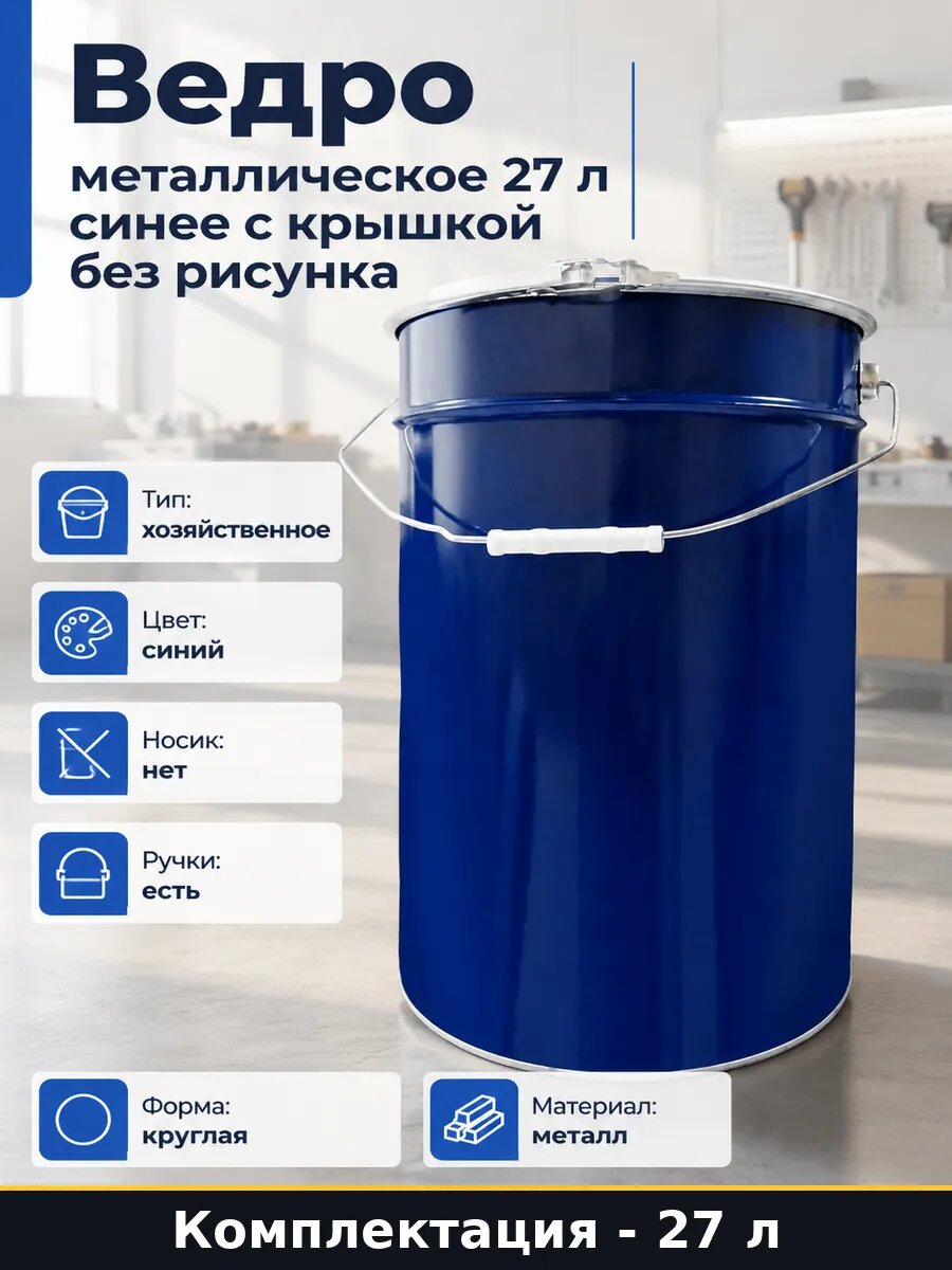 Ведро металлическое 27 л синее с крышкой без рисунка