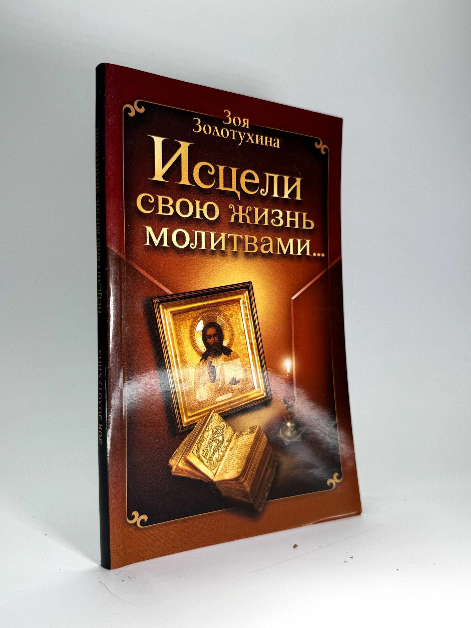 Книга «Исцели свою жизнь молитвами...», Зоя Золотухина, Твердый переплет