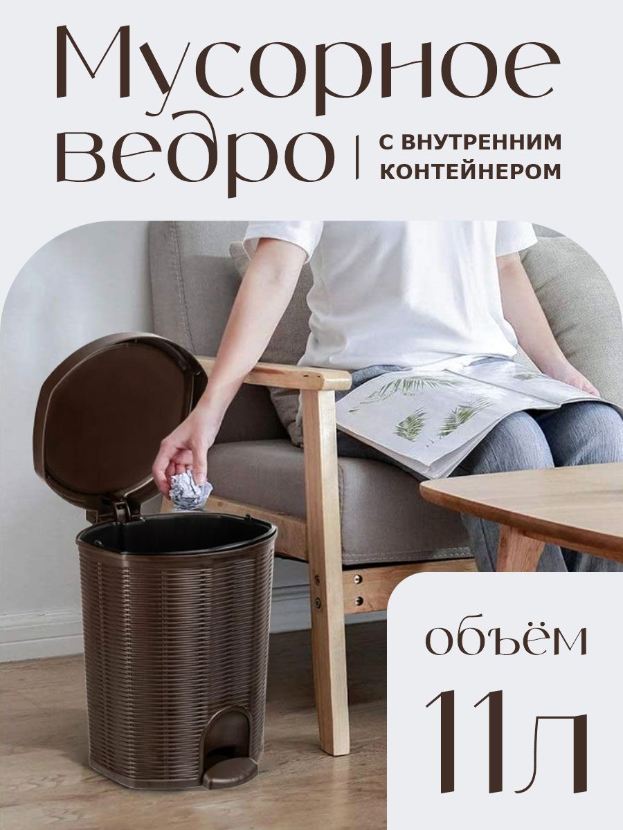 Контейнер для мусора Elfplast "Elegance" с педалью 336, корзина с крышкой и педалью 11л, пластиковое, хозяйственное, напольное, большое ведро для хранения вещей