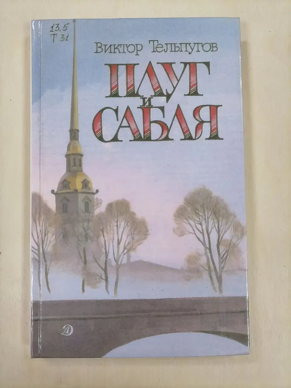 Плуг и сабля: Рассказы о В. И. Ленине