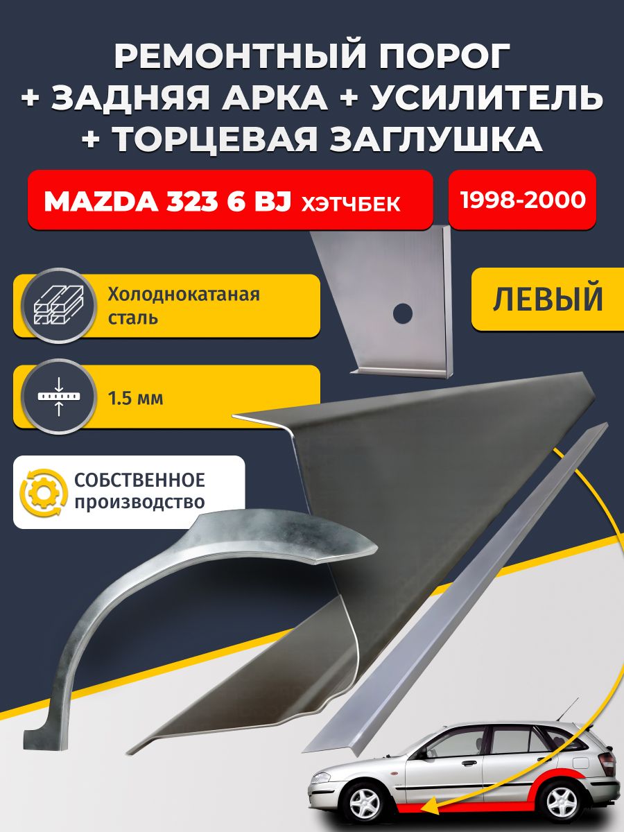 Левая ремонтная задняя арка (0,8 мм) и левый стандартный ремонтный порог + торцевая заглушка + усилитель, на Mazda 323 6 BJ 1998-2003 хэтчбек 5 дв. (Мазда 323). Холоднокатаная сталь 1,5 мм