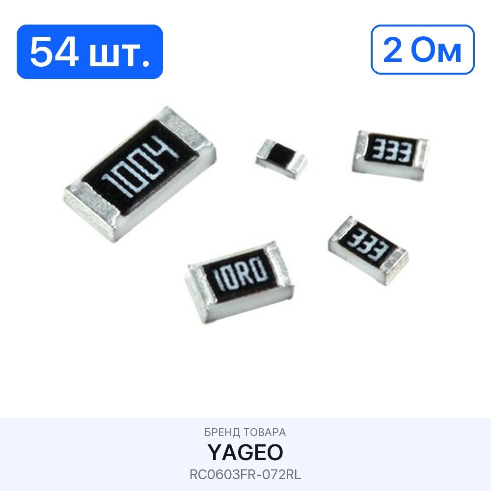 54 шт. Резистор постоянный RC0603FR-072RL 2 Ом Yageo
