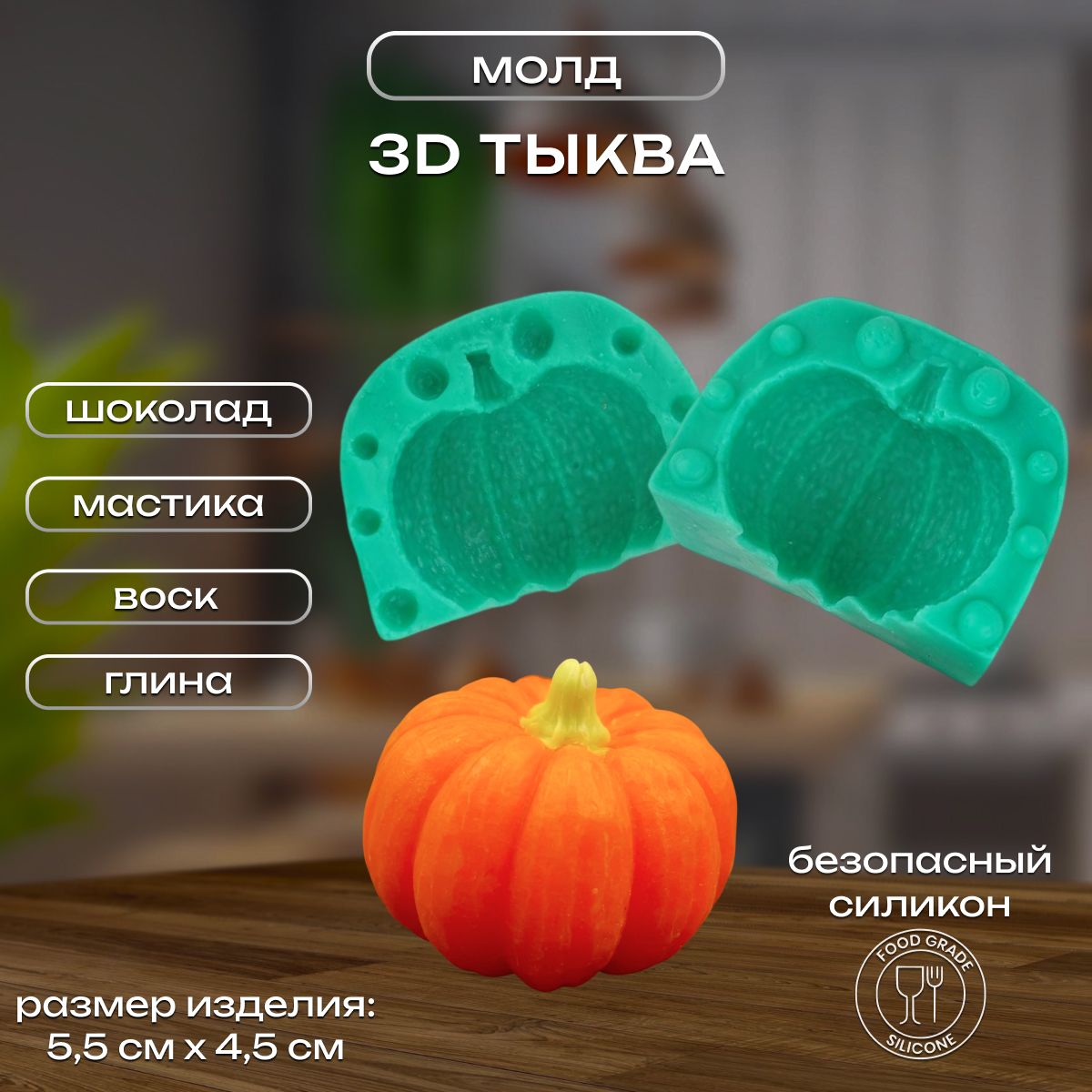 Силиконовый молд 3D Тыква