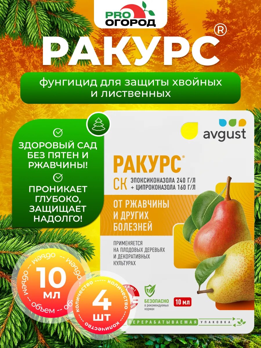 Ракурс для хвойных растений от шютте, ржавчины, 4шт*10мл