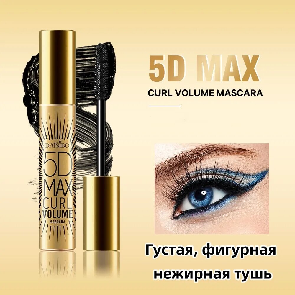 Чёрная, 5D трехмерная тушь для ресниц удлиняющая и с эффектом объёма , 10 г