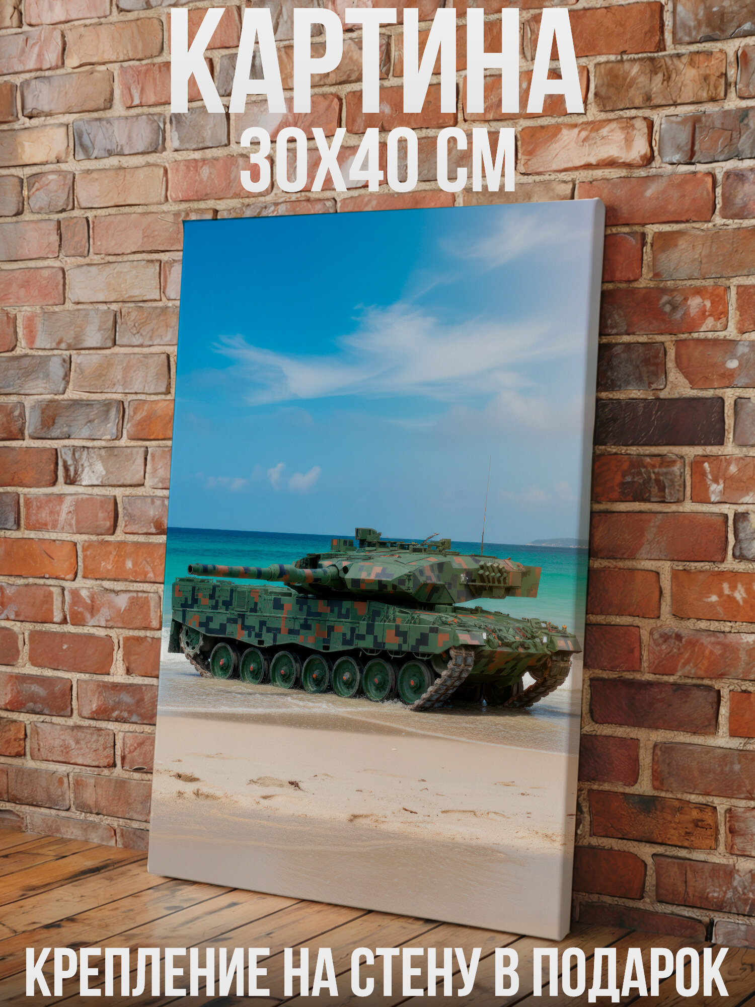 Боевая техника танк Leopard 2PL Техника на морском берегу - большая картина на стену для интерьера, холст на подрамнике 30х40 см