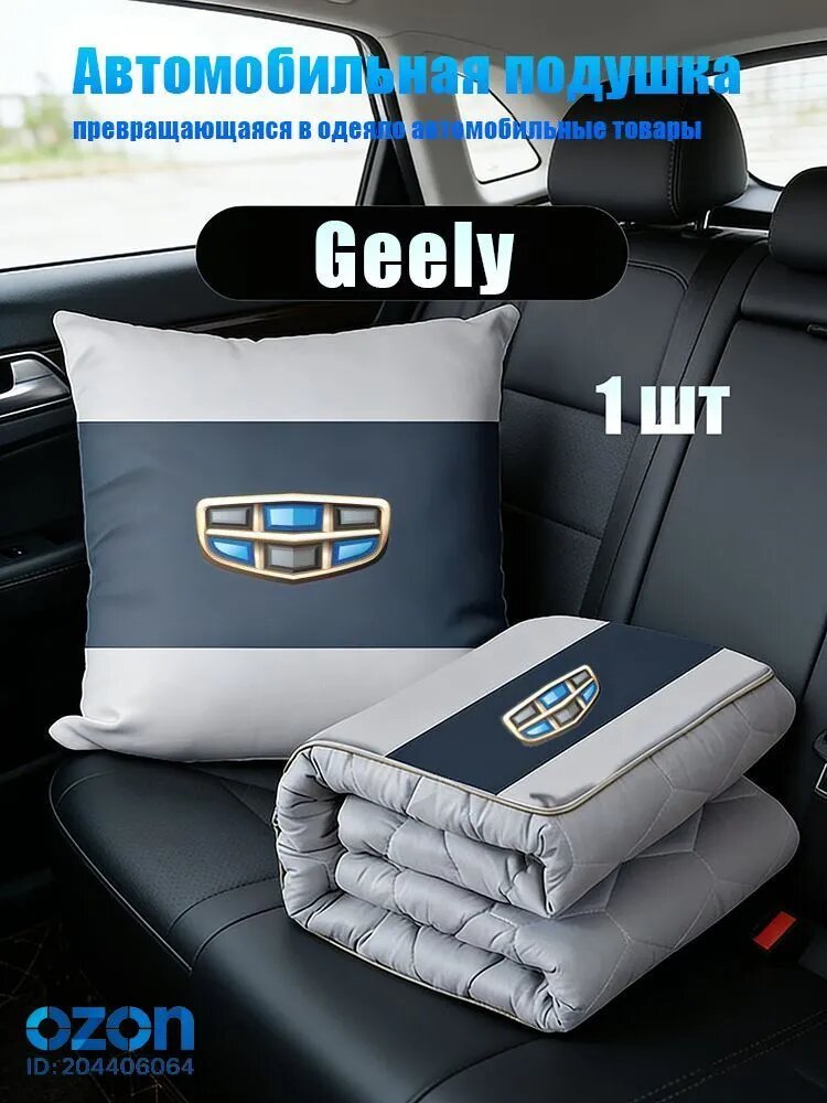 Подушка автомобильная Geely На сиденье, Полиэстер, 1 шт. 40х40 см