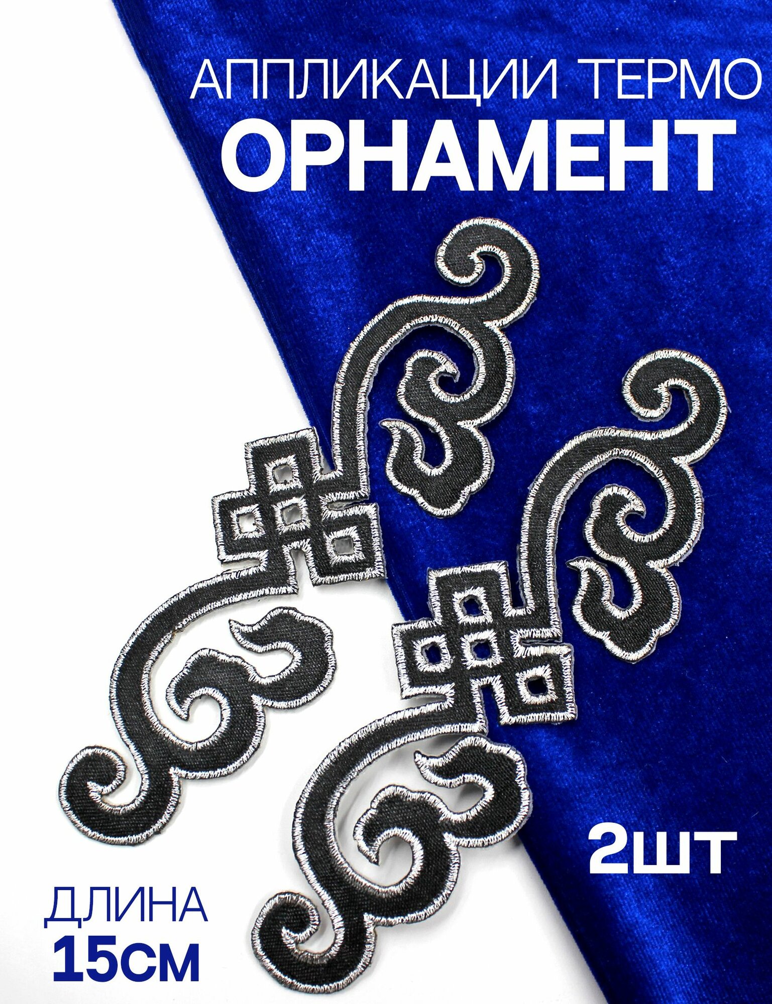 Нашивка на одежду/ Аппликации термо 2 штуки, размер 15 Х 4 см, черный/серебро-черный/серебро