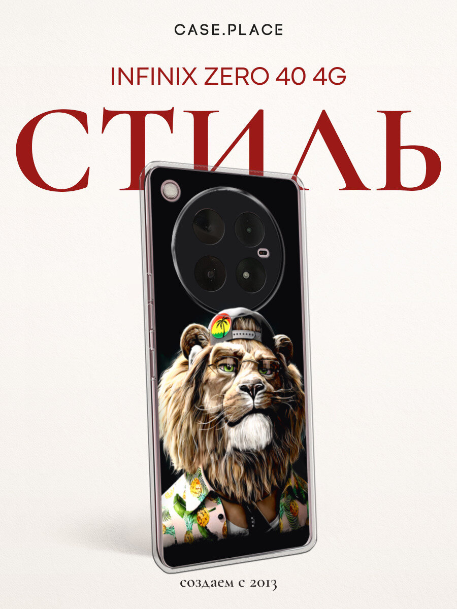 Чехол на Infinix Zero 40 4G / Инфиникс Зеро 40 4G с принтом Лев-путешественник