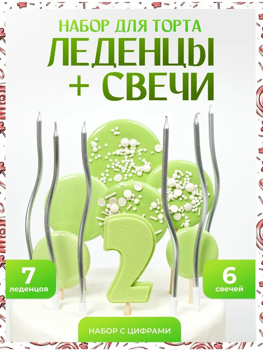 Леденцы на торт. Цифра 2