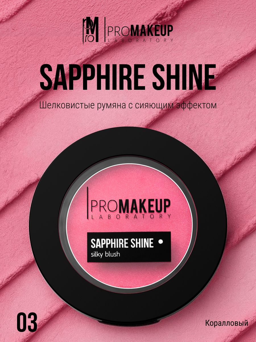 PROMAKEUP laboratory Компактные румяна SAPPHIRE SHINE 03 ярко-розовый