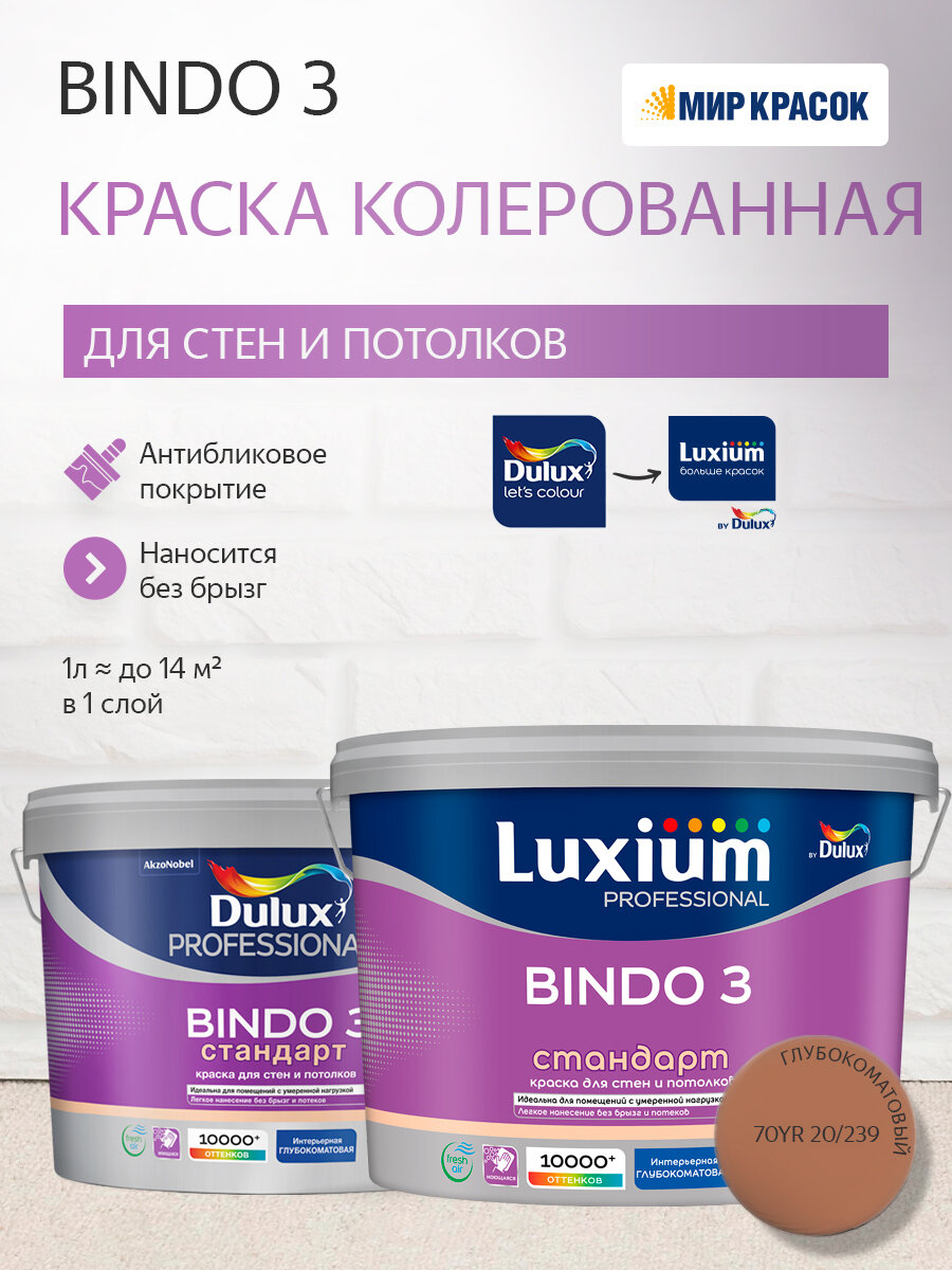 Luxium (Dulux) BINDO 3 / Дюлакс Биндо 3 стандарт колерованная краска для стен и потолков антиблик, глубокоматовая (9 л) цвет Padre Island; 70YR 20/239