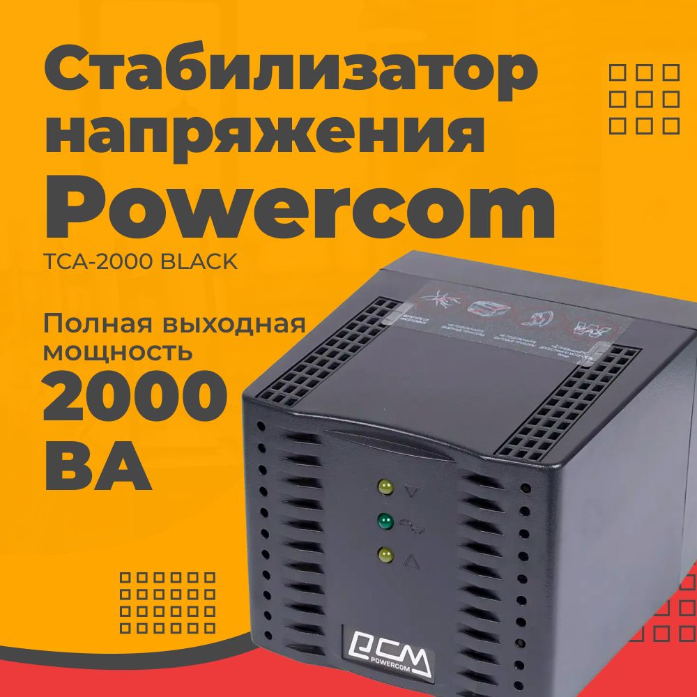 Стабилизатор напряжения Powercom TCA-2000 Black 4 розетки евростандарт с заземлением