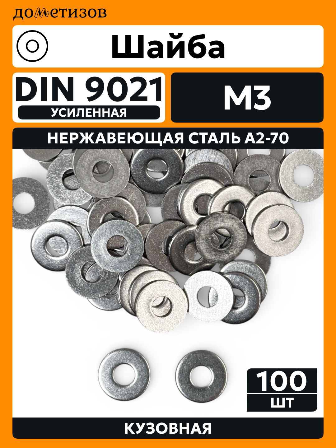 Шайба DIN 9021 нержавеющая М3 А2, 100 шт