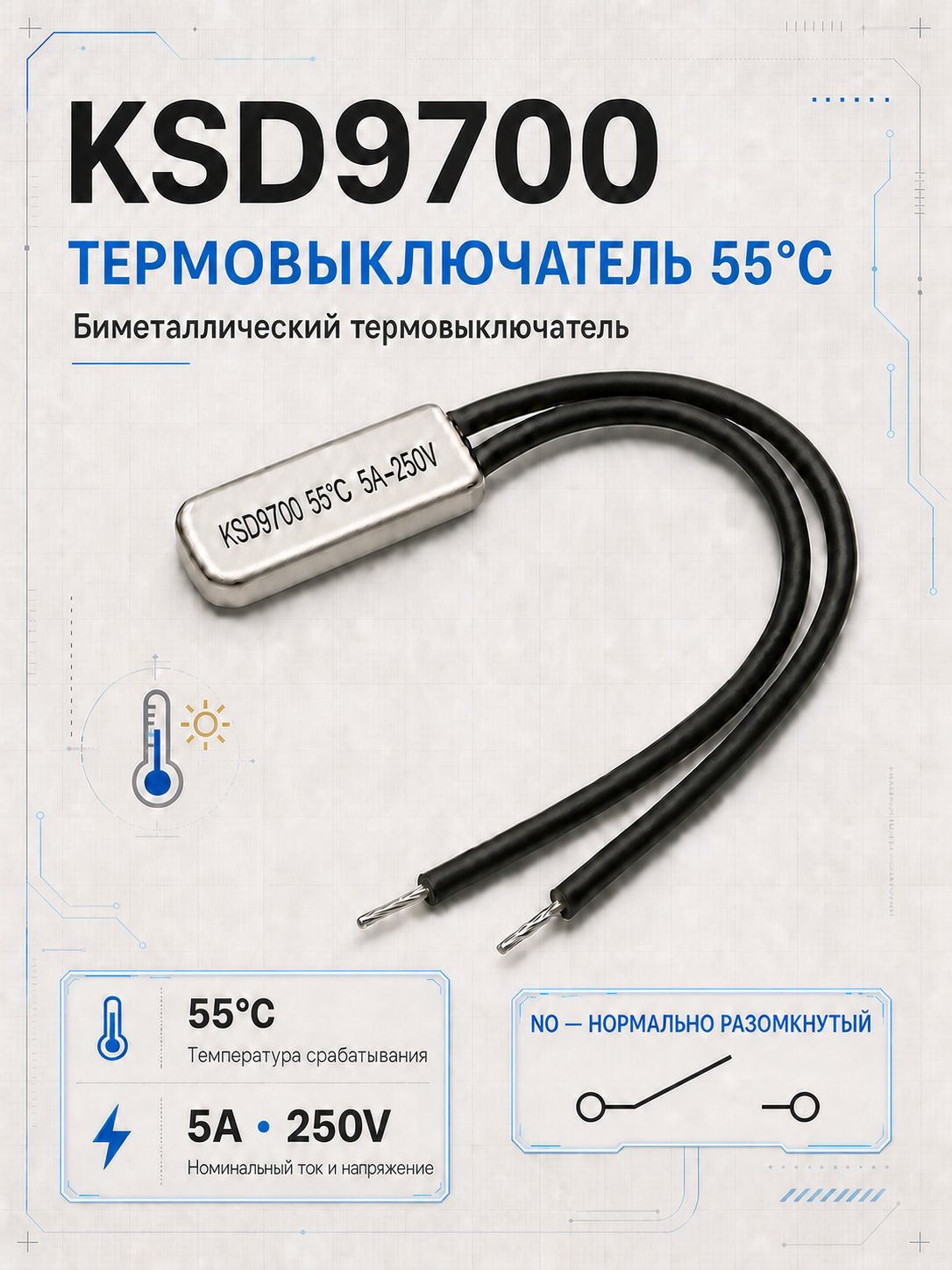 Термостат KSD9700, 55 C, 5A, 250V, нормально разомкнутый (NO)