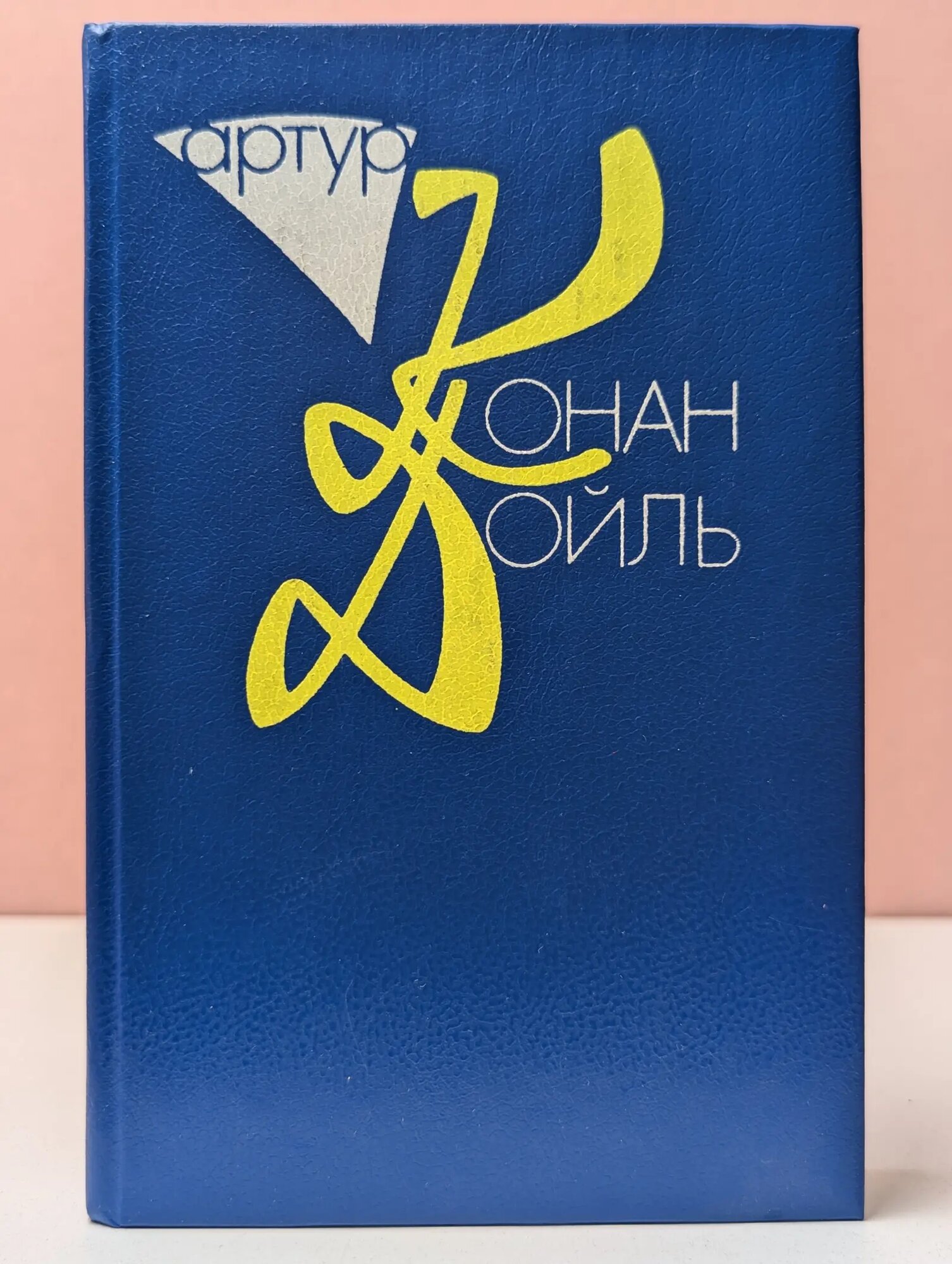 А. Дойль. Собрание сочинений в 10 томах. Том 9. Книга 1 Конан Дойль Артур 1995