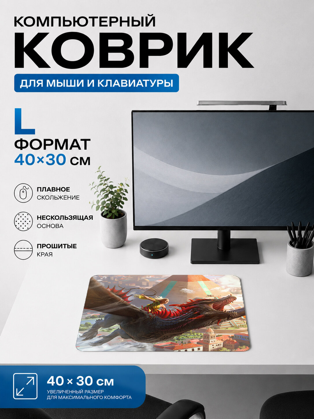 Игровой коврик для мыши 40×30 см Game of Thrones — дракон над городом