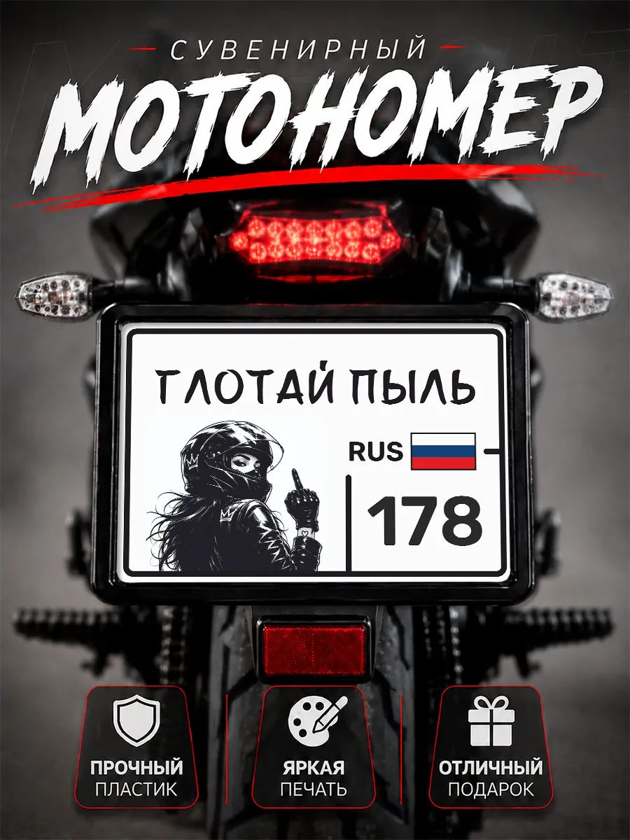 Номер на мотоцикл сувенирный глотай пыль 78 регион
